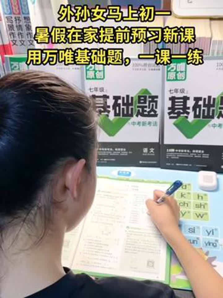 ...小升初 暑假预习用万唯基础题,一天做二面,为新学期开学做好准备#...