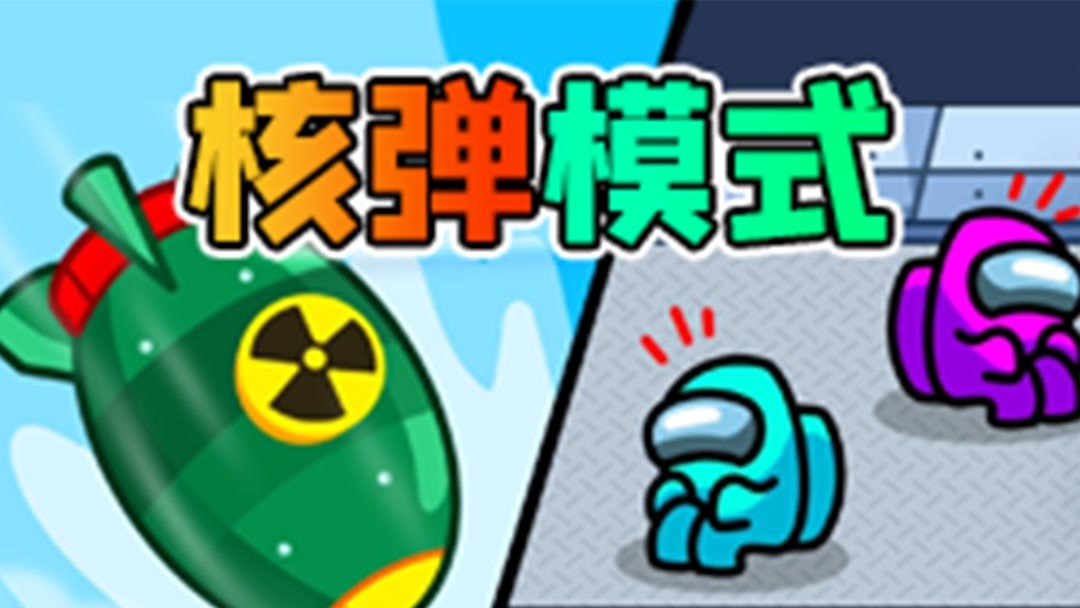 迷你世界:核弹模式,内鬼引爆炸弹把自己投出去了