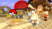 甜萝我的世界Minecraft精灵宝可梦二周目Ep.30