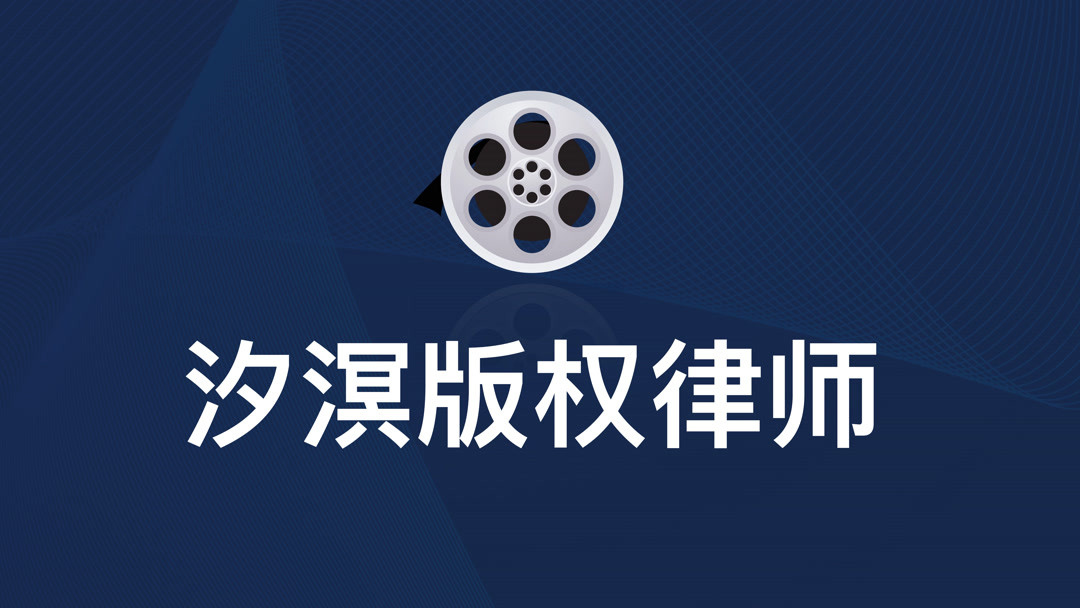 汐溟-168-解除合同后若片方继续使用编剧创作的桥段,是否侵权?