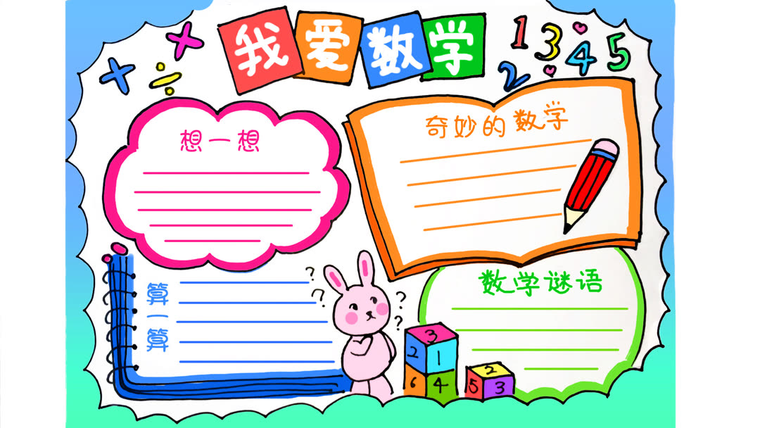 教你数学手抄报的通用画法,简单好学,来打开你的思路吧