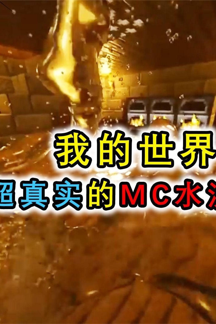 我的世界:盘点MC水流有多真实?物品扔水里会飘来飘去