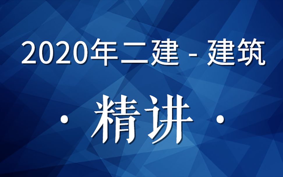 2020年二建建筑精讲28( 砖 、石基础施工技术)