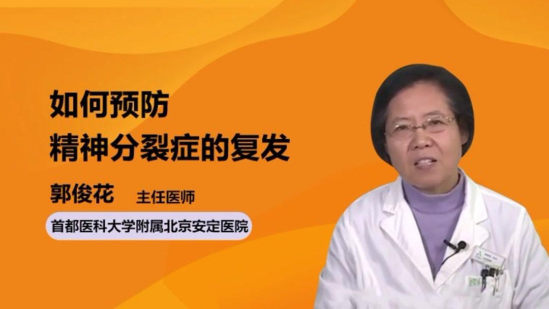 如何预防精神分裂症的复发