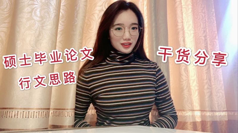 如何构建硕士毕业论文框架/大纲/思路?985研究生学姐干货分享