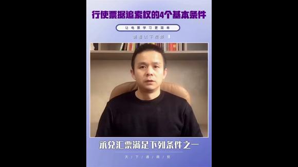 行使票据追索权的4个基本条件