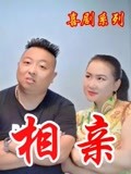 相亲进行时.#每天搞笑视频不断
