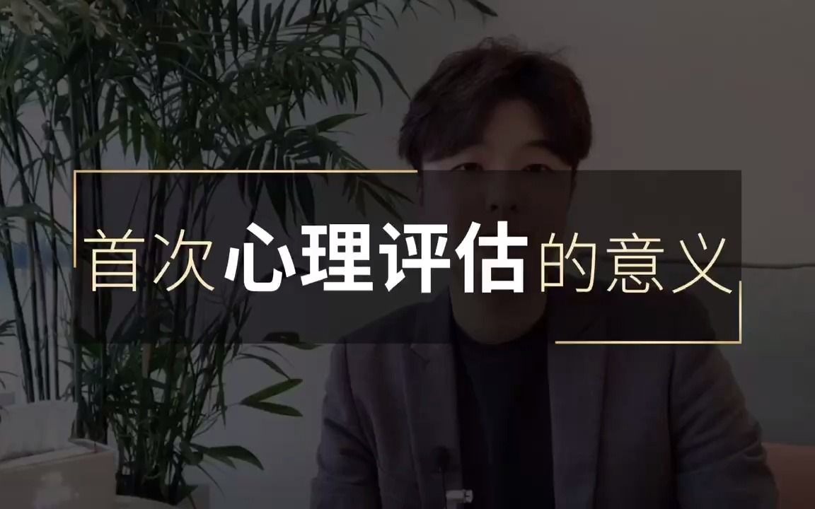 【科普】为什么做心理咨询前,需要心理评估呢?