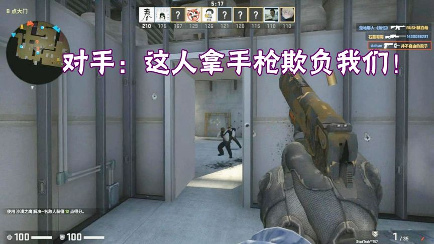 CSGO死亡竞赛中只用手枪是什么体验?对手:这沙鹰够狠