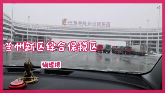 兰州新区综合保税区
