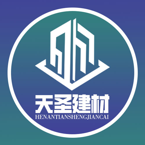 河南天圣建材有限公司 