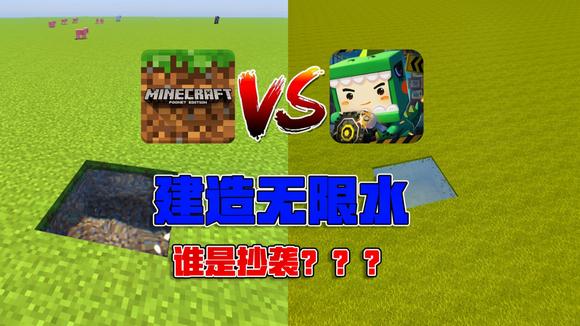 谁是抄袭?我的世界VS迷你世界制作无限水