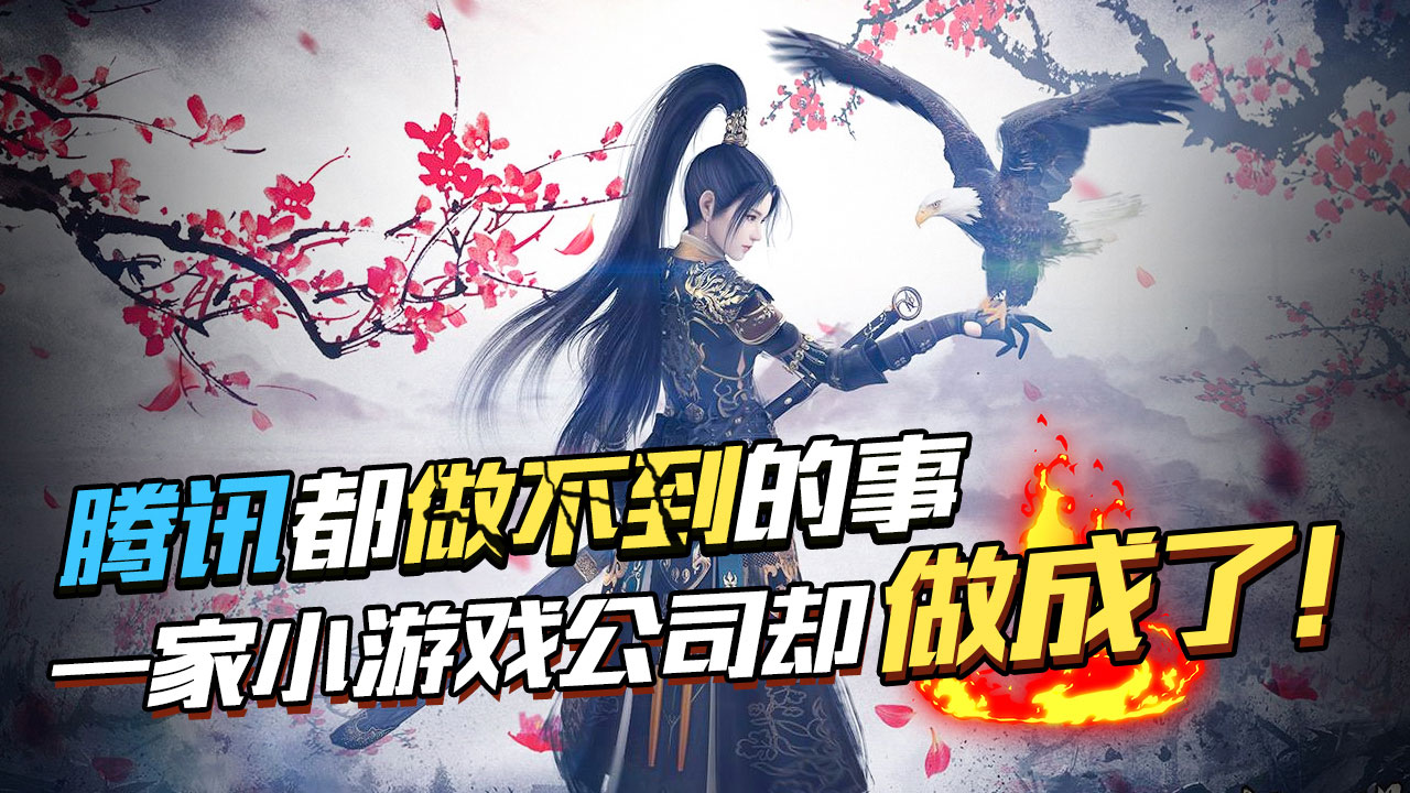 连腾讯都做不到的事,一家小游戏公司,靠低成本游戏却做成了!