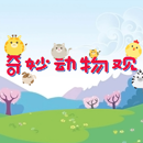 奇妙动物观 
