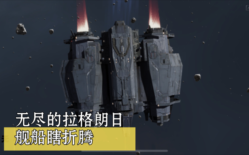 无尽的拉格朗日舰船瞎折腾