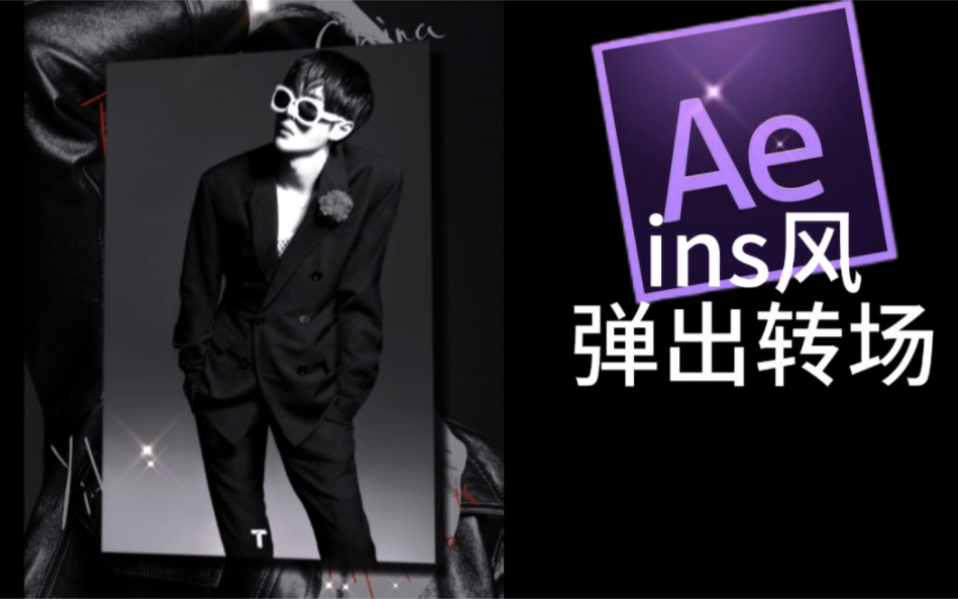 【AE教程】ins风弹出震动转场