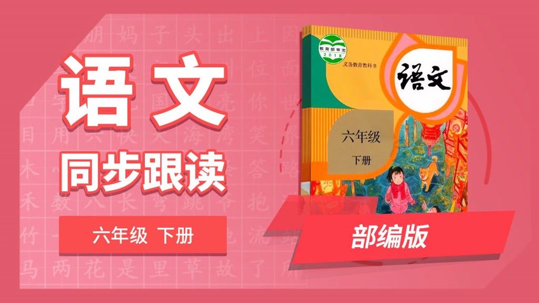 部编版六年级下册-14 文言文二则