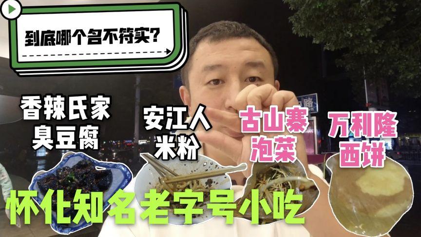 怀化到底哪个老字号小吃名不副实?美食大评测,结果你认同吗?