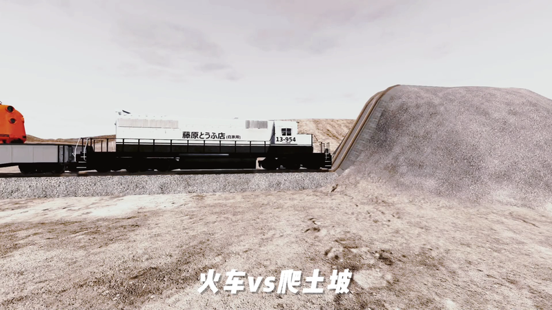 火车vs爬土坡 撞车模拟器