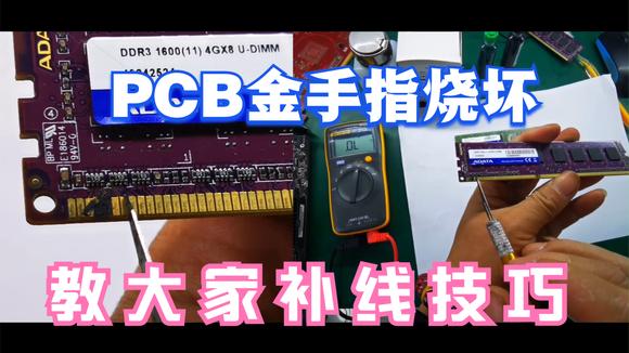 显卡或内存金手指烧坏,采用这个方法,可以让废板重新闪亮登场!