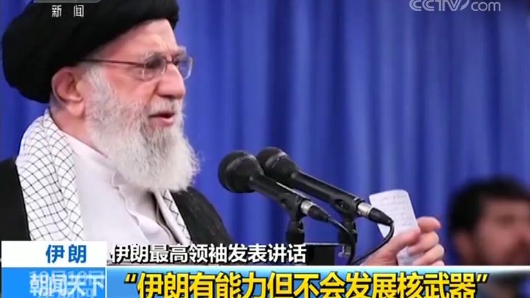 伊朗最高领袖发表讲话 “伊朗有能力但不会发展核武器”