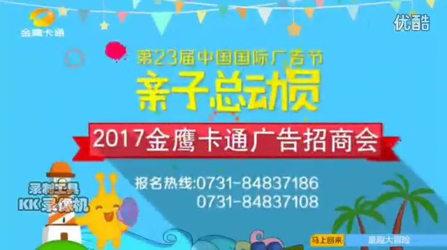 金鹰卡通2017招商会宣传片