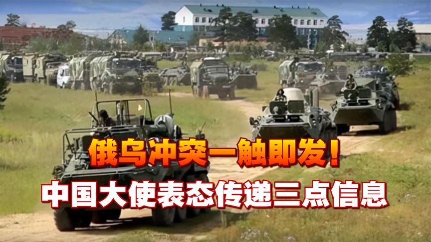 俄乌冲突一触即发!中国大使表态传递三点信息,给普京吃下定心丸