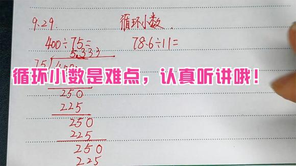 五年级数学上册小数除法的难点:循环小数的自学视频,快学习吧!