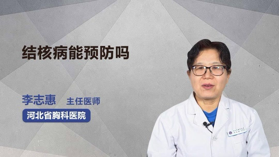 结核病能预防吗