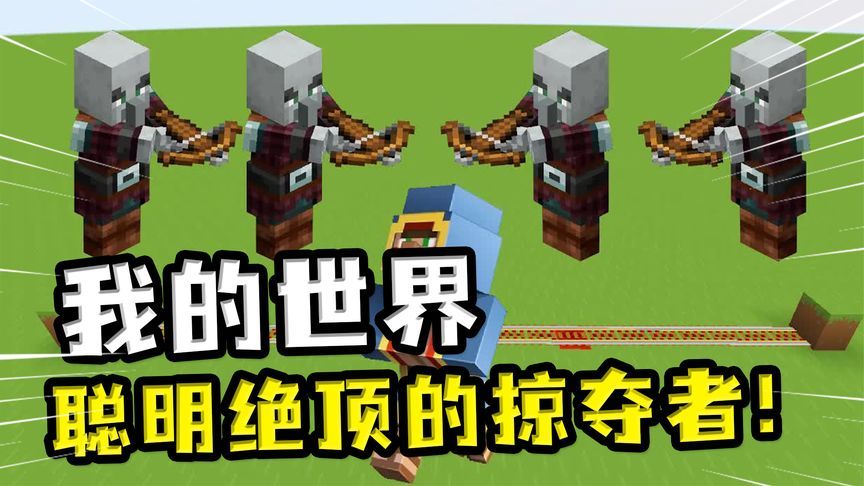 我的世界:聪明绝顶的掠夺者们,闭着眼睛射箭?还擅长误伤队友