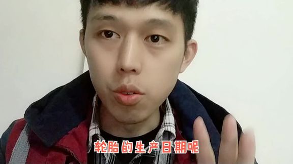 #汽车梦想家# 轮胎生产日期怎么看?买轮胎会不会买到旧胎。【来自懂...
