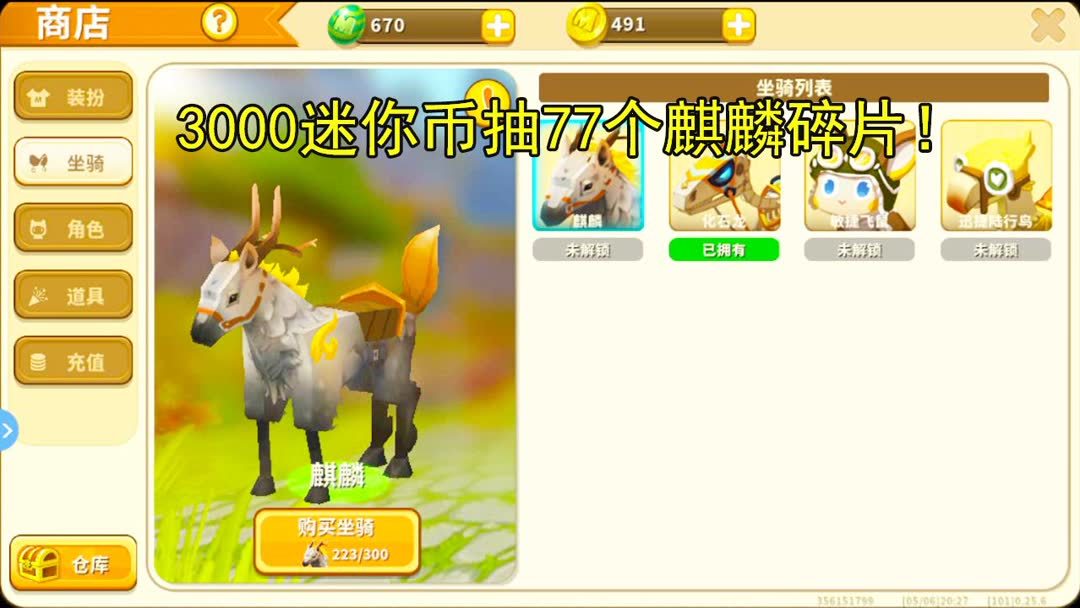 迷你世界84:3000迷你币抽得到77个麒麟碎片?眼泪快要掉下来了