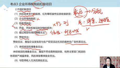 初级会计经济法基础视频,考点精华5.3企业所得税税前扣除项目