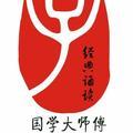 国学大师傅 