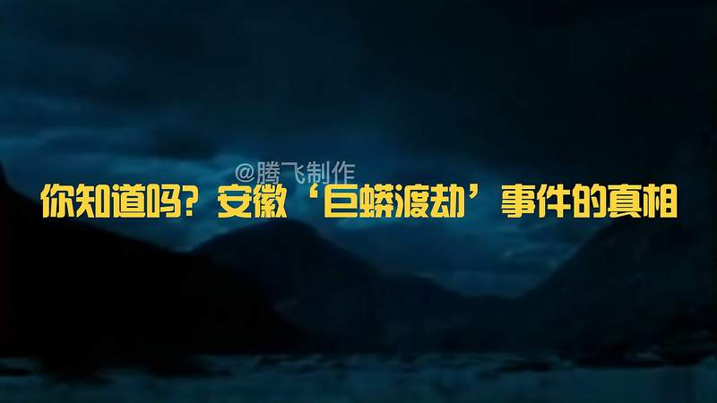 你知道吗?安徽‘巨蟒渡劫’事件的真相