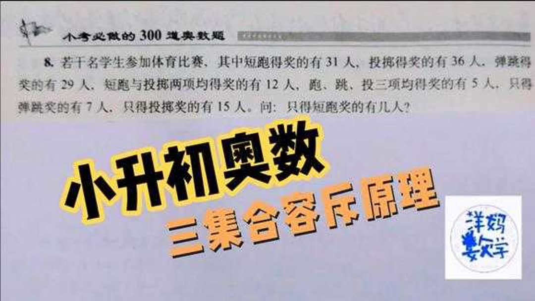 小升初奥数:短跑投掷弹跳3项比赛得奖情况,三集合容斥原理简单