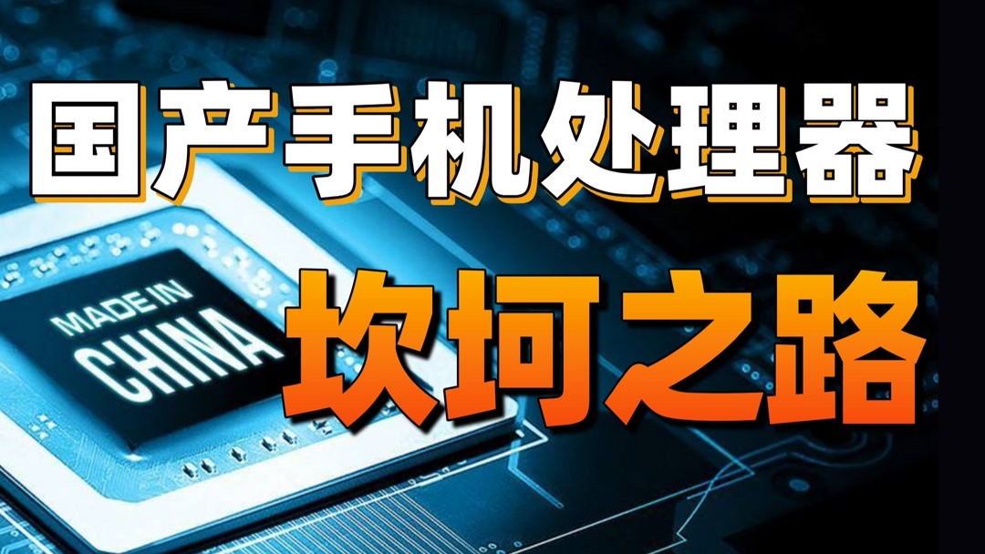 世界手机处理器发展史【5】:坎坷的华为