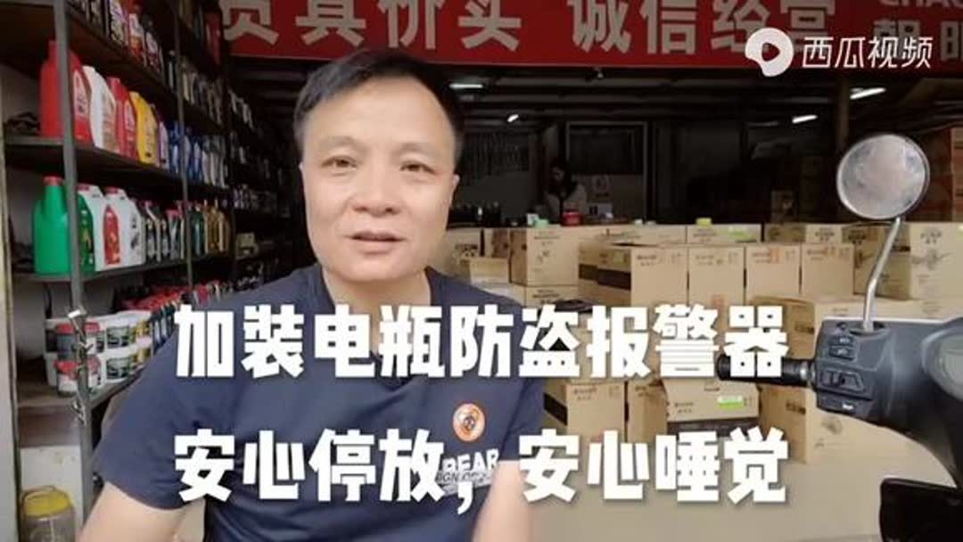 电动车加装电瓶防盗报警器,简单实用一学就会 ,停放更安心