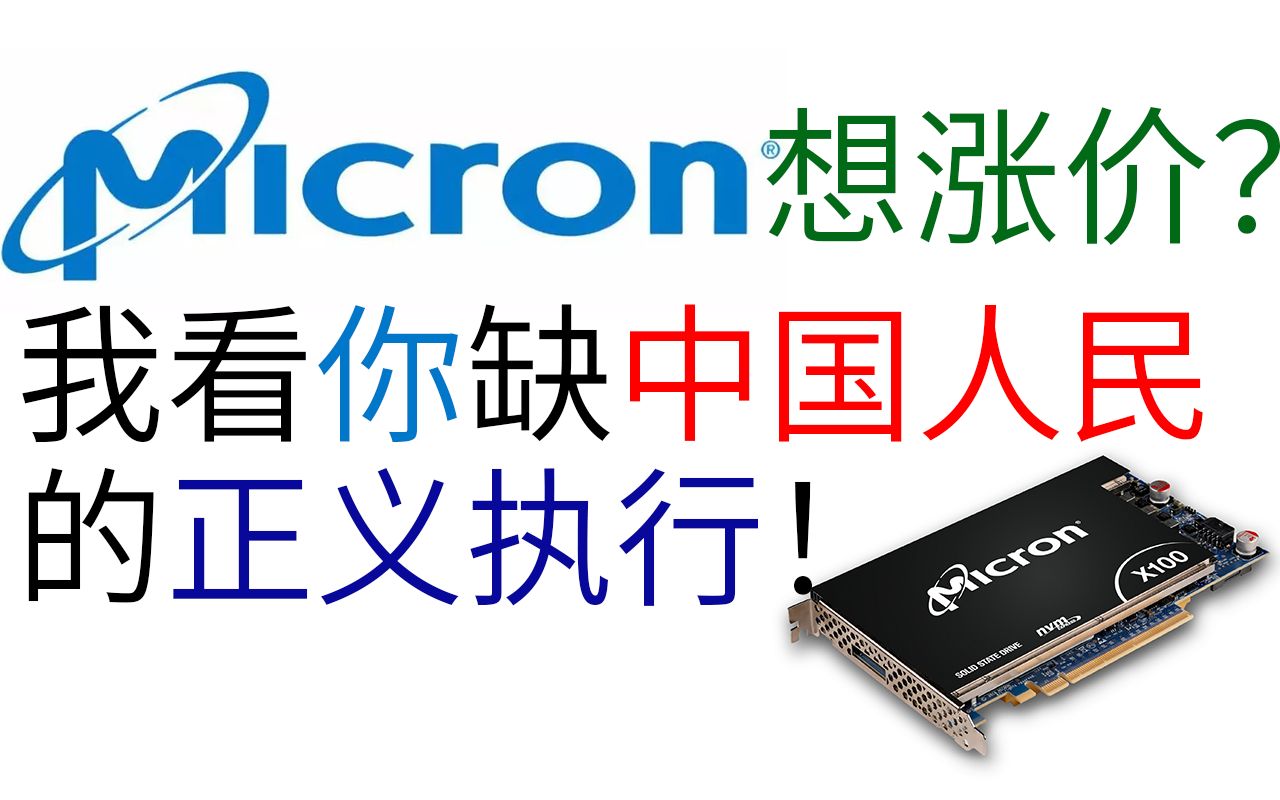 缺水加疫情?中国力量让存储芯片巨头的涨价幻想破灭!【Mizuiro-Aqua/...