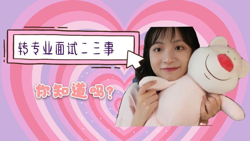 芝芝的分享|当代女大学生解密转专业面试二三事 你知道吗