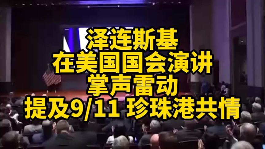 泽连斯基在美国国会演讲掌声雷动 提及911 珍珠港事件共情