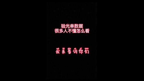 你知道验光单数据怎么看吗?
