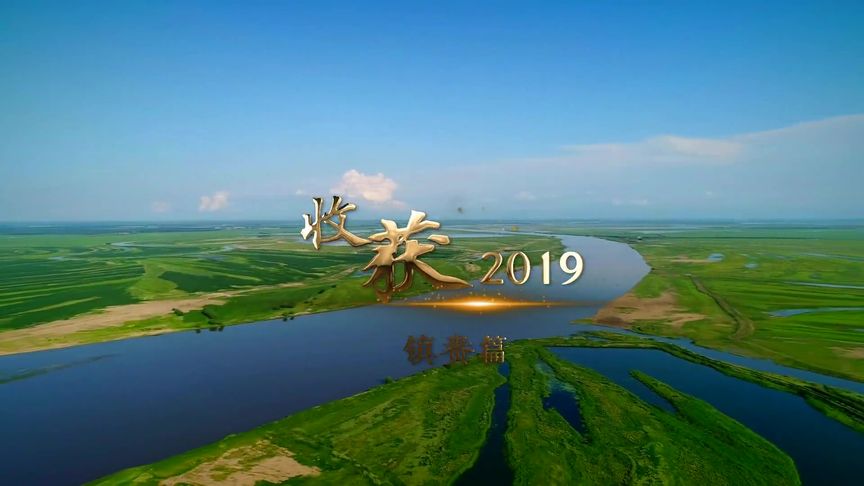 【两会特别宣传片】收获2019——镇赉篇