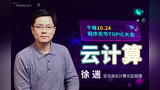一刻 | 徐遄:走到哪儿买到哪儿,云计算就是这么简单