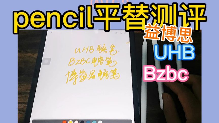 ipad平替电容笔评测