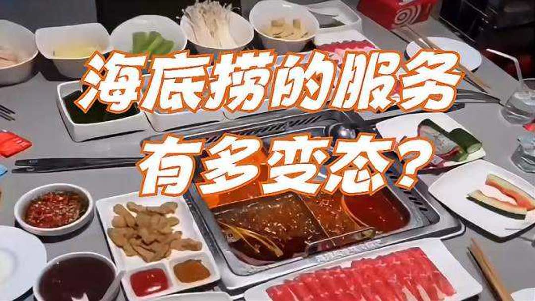 海底捞的服务到底有多"变态",你们会为闺蜜做哪些事?