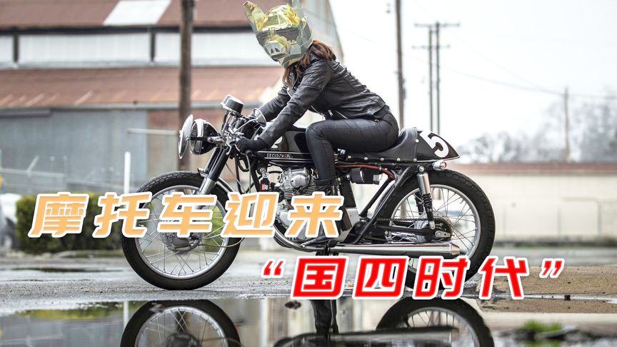 摩托车迎来“国四时代”,购置税减免车价却上涨,存在猫腻吗?