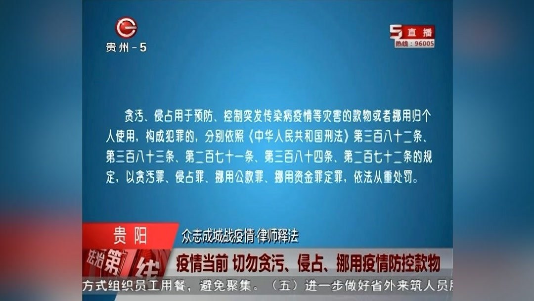 疫情当前 切勿贪污、侵占、挪用疫情防控款物