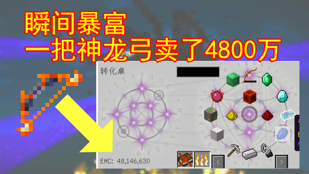 我的世界泰坦生存3:一把神龙弓卖出4800万,瞬间暴富!