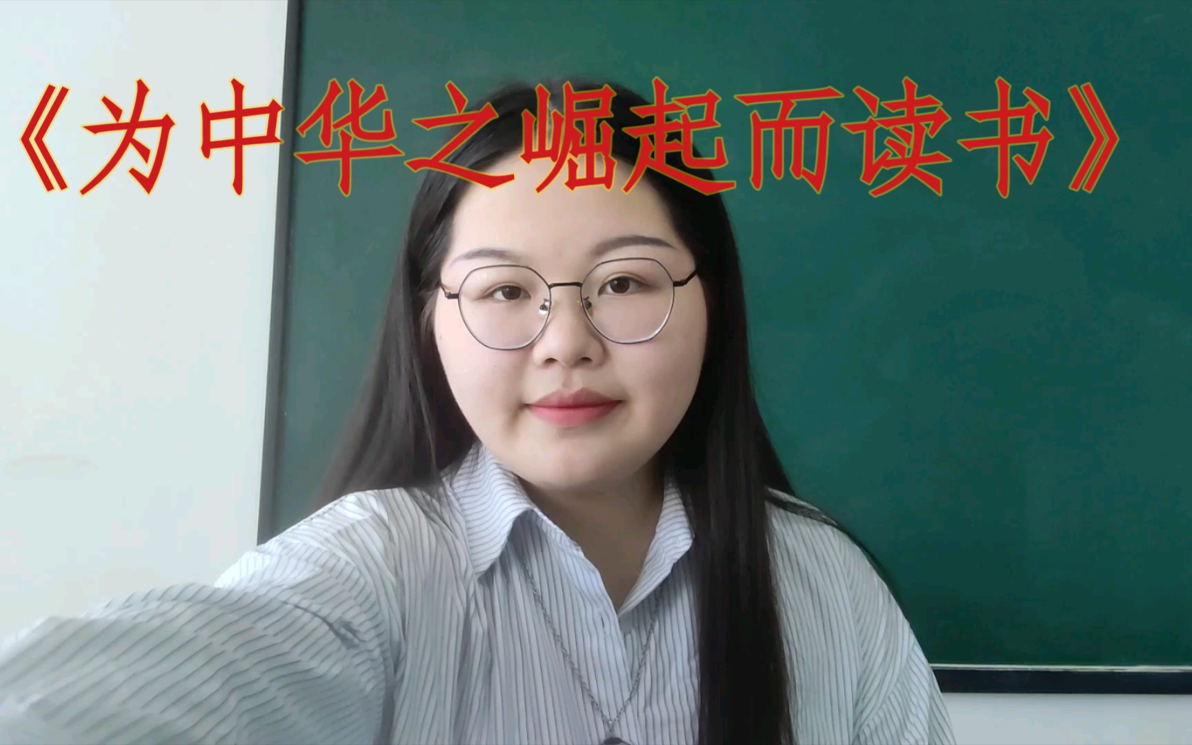 【停风】四上《为中华之崛起而读书》面试试讲